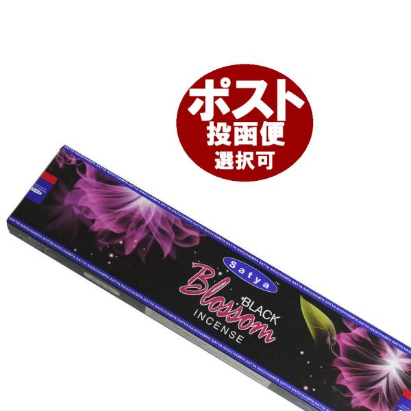 【ポスト投函便配送選択可能です/3箱毎に送料1通分が掛かります】「黒い花」という名前のお香です。甘い香りですが、スパイシーさも入っており、奥深い香りに仕上がっております。生産国：インド<br>長さ：約20ｃｍ<br>...