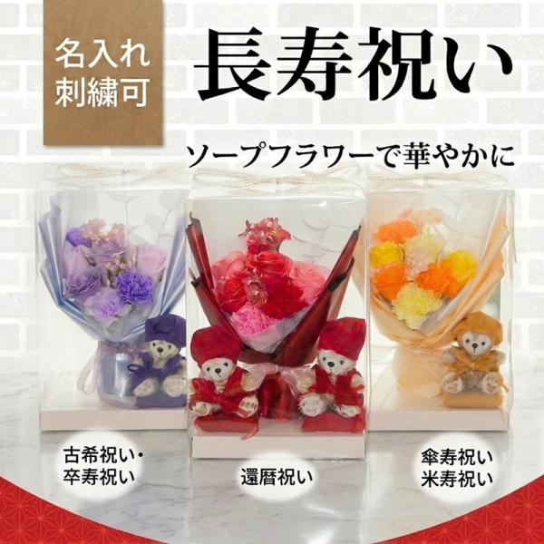 [商品説明] 還暦や米寿・古希などの長寿祝いや記念日の贈り物にいかがですか？ちゃんちゃんこを着た可愛いチャームサイズのダッフィー・シェリーメイのぬいぐるみと、ソープフラワーの花束のセットです。ソープフラワーのほのかな香りも漂います。透明のケ...