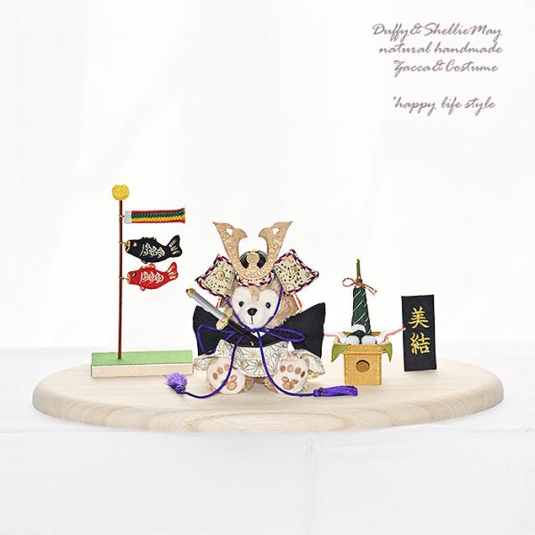 ◆商品説明◆こどもの日のお祝いにいかがですか？ハンドメイドの着物を着せたダッフィーの五月人形です！小さな鯉のぼり、ちまきなどと一緒にお届けします。コンパクトに、とてもかわいく飾っていただけます。名入れ刺繍も込みとなっております。お届けまでお...
