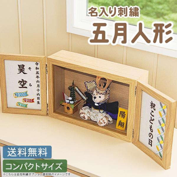 大変おすすめな五月人形です。お子様のお名前と生年月日を刺繍いたします。大切な方への特別な贈物にいかがでしょうか。コンパクトサイズですので、場所を選ばずに飾っていただけます。小さく折りたためますので、お片付けも簡単です。とても重厚感のあるフレ...