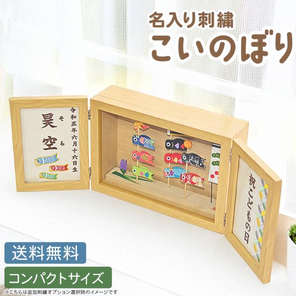 大変おすすめな五月人形です。お子様のお名前と生年月日を刺繍いたします。大切な方への特別な贈物にいかがでしょうか。コンパクトサイズですので、場所を選ばずに飾っていただけます。小さく折りたためますので、お片付けも簡単です。とても重厚感のあるフレ...