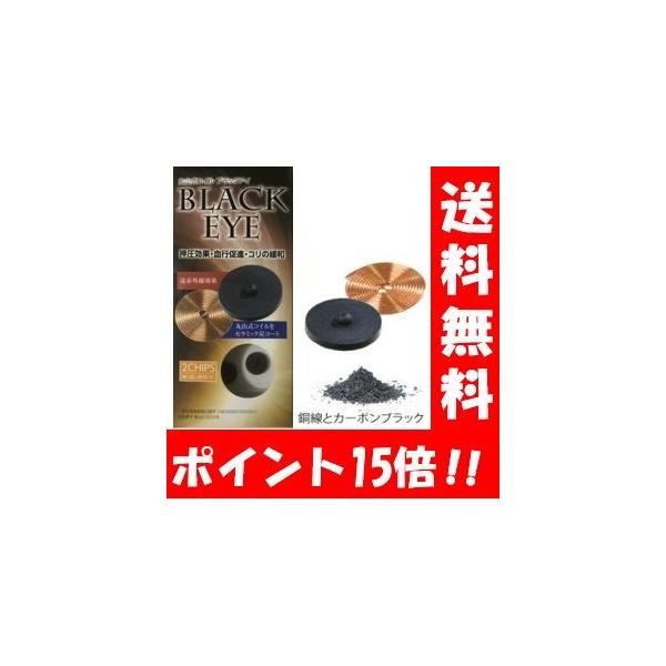 商品名 丸山式コイル ブラックアイ BLACK EYE ２個セットセット内容 ・ブラックアイ２個・貼替シール1シート10枚素材 ・ブラックアイ：銅線、スチレン系熱可塑性エラストマー、セラミック炭・貼替シール：綿、天然ゴム、合成ゴム、粘着付与...