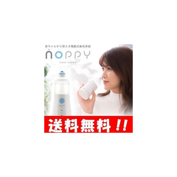 商品名 電動鼻洗浄器 ノッピー (NOPPY）超音波ミストサイズ （約）H160×W65×D55mm重量 （約）200g禁忌・禁止事項 鼻腔内に損傷（傷など）がある場合、塩化ナトリウム代謝障害、アレルギー体質の方が使用する場合、医師にご相談...