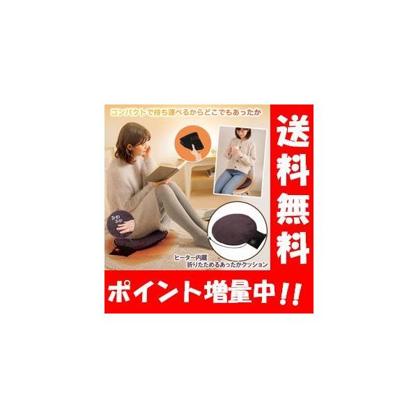商品名 ヒーター内蔵 折りたためるあったかクッション商品説明 USBにつなぐだけ。持ち運び便利なクッション1.USB電源でONすれば即あったか！2.やわらか起毛生地+保温効果の高い生地で快適3.3段階で温度調節ができ、シーンに合わせて使える...