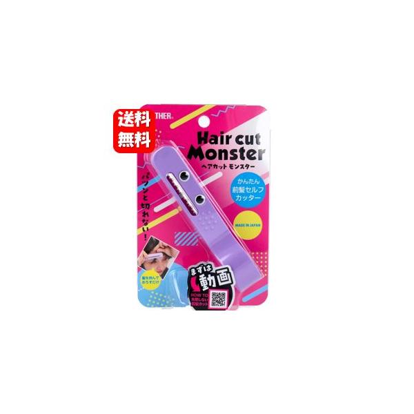 商品名 ヘアカットモンスターかんたん前髪セルフカッター パープル内容量 １個入り商品サイズ 個装サイズ：106X161X37mm個装重量：約65g商品紹介 パツンと切れない！ハサミより簡単で自然に前髪が仕上がる！●前髪を挟んでそのまま下にス...