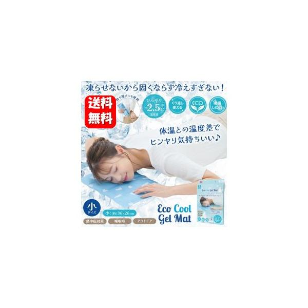 商品名 エコクールジェルマット（小サイズ）商品説明 凍らせないから固くならず冷えすぎない！体温との温度差でヒンヤリ気持ちいい♪敷くだけヒンヤリクールジェルマット。マット内のひんやりジェルが体にフィットして熱を吸収することでひんやり感を与えま...