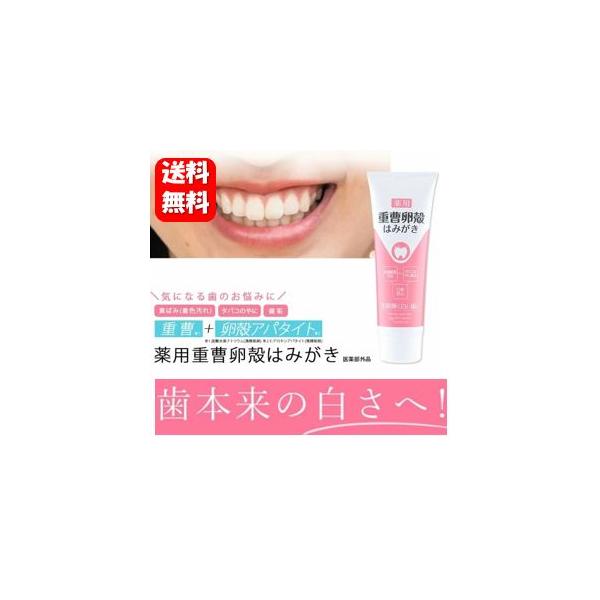 商品名 薬用重曹卵殻はみがき商品説明 気になる黄ばみ(着色汚れ)を落として、笑顔輝く白い歯に！※1重曹※2と卵殻アパタイト※3配合した薬用ハミガキ。重曹※2の柔らかスクラブと卵殻アパタイト※3の細かい粒子が歯の汚れや歯垢を浮かせて落とすのを...