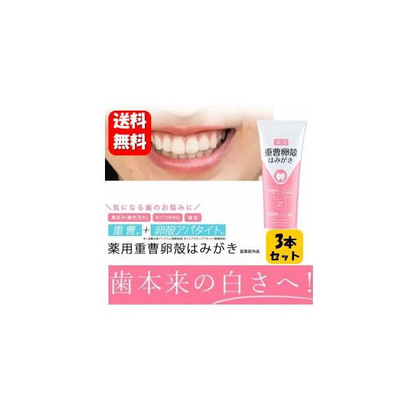 商品名 薬用重曹卵殻はみがき商品説明 気になる黄ばみ(着色汚れ)を落として、笑顔輝く白い歯に！※1重曹※2と卵殻アパタイト※3配合した薬用ハミガキ。重曹※2の柔らかスクラブと卵殻アパタイト※3の細かい粒子が歯の汚れや歯垢を浮かせて落とすのを...