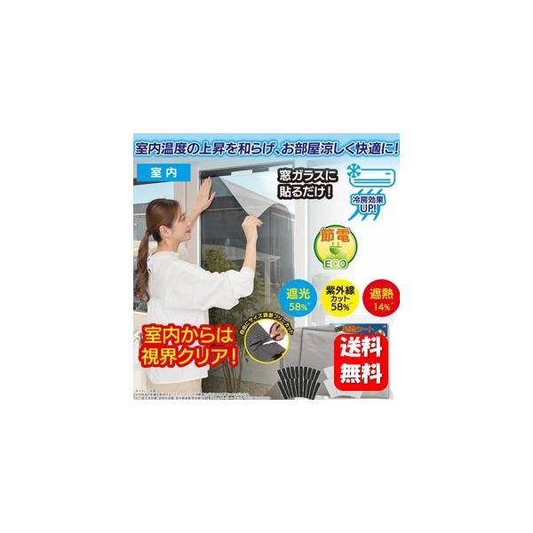 商品説明アルミシートで遮熱・遮光・紫外線カット！簡単貼るだけで室内温度の上昇を和らげ、お部屋を涼しく快適に！・アルミコーティングで遮熱・遮光・紫外線シャットアウト！銀色のアルミコーティング面が直射日光を反射することで光・熱・紫外線をカットし...