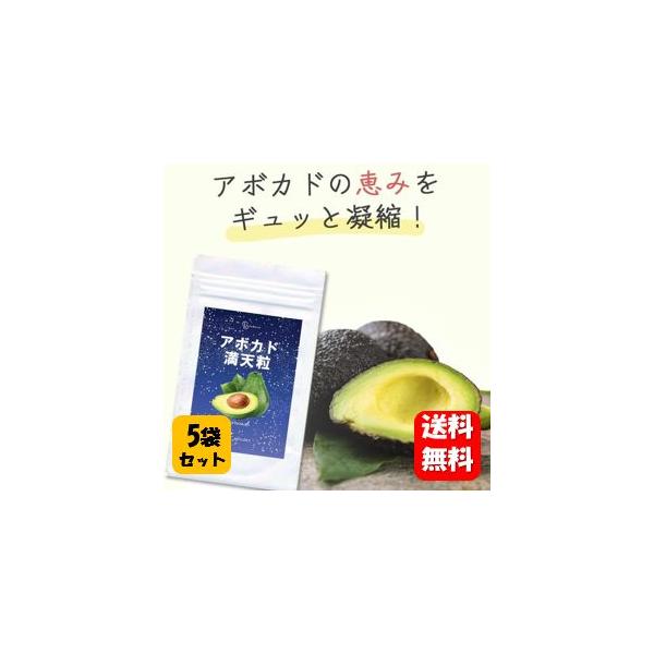 商品名 アボカド満天粒名称 アボカド油含有食品内容量 21.0g（350mg×60粒入）原材料 還元麦芽糖水飴（国内製造）、アボカド油、難消化性デキストリン、ギムネマエキス末、キノコキトサン、、豚抽出プラセンタエキス（豚肉を含む）、コラーゲ...