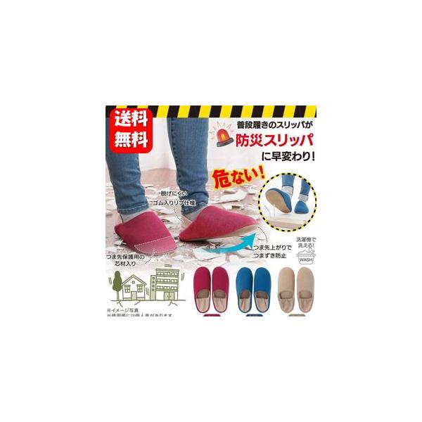商品説明 備えて安心！緊急時に危険物から足元を守る防災スリッパ。ルームスリッパが防災スリッパに早変わり！・安心4層構造！耐踏抜きインソール内蔵で緊急時に危険物から足元を守る！ソールは釘やガラスなどの貫通を防ぐ4層構造で足元をしっかりガード！...
