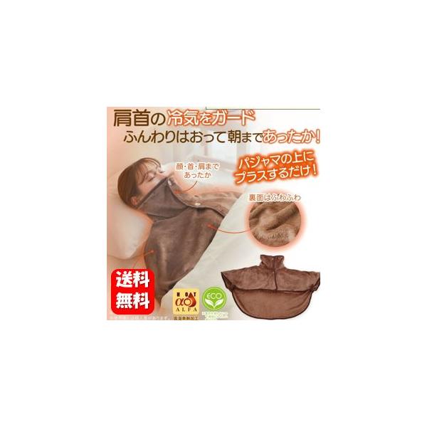 商品名 HOTα肩首あったかおやすみウォーマー商品説明 肩首の冷気をガード！ふんわり羽織って朝まであったかおやすみウォーマー。パジャマの上にプラスするだけ♪ポカポカ快適な眠りを！・ふとんのすき間の冷気をシャットアウト！肩までしっかり覆って、...
