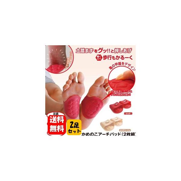 商品名 かめのこアーチパッド（2枚組）商品説明 かめのこパッドで足裏アーチ対策！！履くだけ！！土踏まずをグッと押しあげ歩行もかるーく。弾力のある「かめのこパッド」がアーチの代わりに！かめのこアーチパッドはプニプニと弾力のあるゲル素材がバネの...