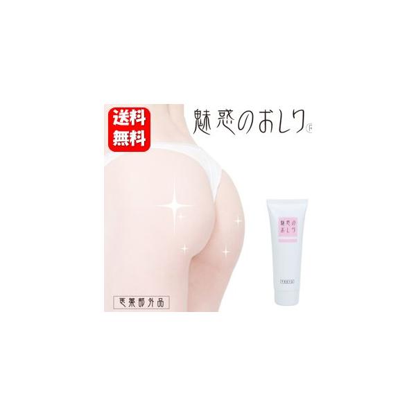 商品名 魅惑のおしり内容量 50g効果・効能 有効成分1.プラセンタエキス(1)効果・効能美白・シミ予防：メラニンを作る酵素「チロシナーゼ」の働きを抑える保湿・ハリ：角層の水分量を増やし、肌の弾力を保つターンオーバー促進：新陳代謝を高めて肌...