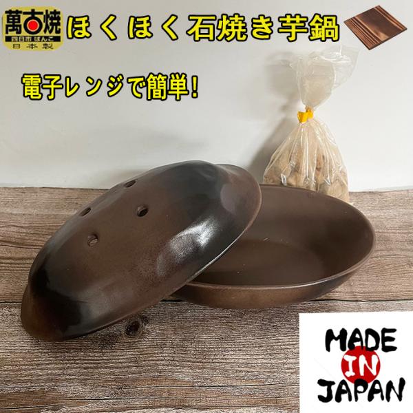 陶製の本体に小石をプラスすることで、屋台の味の石焼きいもが電子レンジで簡単調理。石と陶器のダブル遠赤効果でホクホク、食べ物全体をまんべんなくじっくりと焼き上げます。レンジ対応で自宅で手軽に石焼き芋ができるやきいも機。【使用方法】石焼きいも鍋...