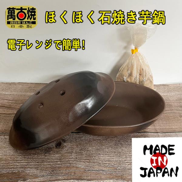 陶製の本体に小石をプラスすることで、屋台の味の石焼きいもが電子レンジで簡単調理。石と陶器のダブル遠赤効果でホクホク、食べ物全体をまんべんなくじっくりと焼き上げます。レンジ対応で自宅で手軽に石焼き芋ができるやきいも機。【使用方法】石焼きいも鍋...