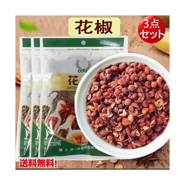 商品入荷によって、パーケージが変わることもあります。予めご了承ください。舌がしびれる刺激的な辛さが特徴で四川料理によく使われるスパイス♪●原材料：花椒●内容量：30g*3●原産国：中国●賞味期限：枠外に記載●保存方法：直射日光を避けて、常温...