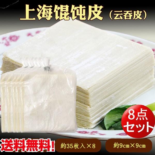 【内容量】450g(約35枚入り)×8【皮サイズ】約9cm×9cm【賞味期限】枠外に記載。【保存方法】　−18度以下で保存してください【配送形態・送料】冷凍便 全国一律0円（北海道へは送料が2299円、10,000円以上ご購入で送料500円...