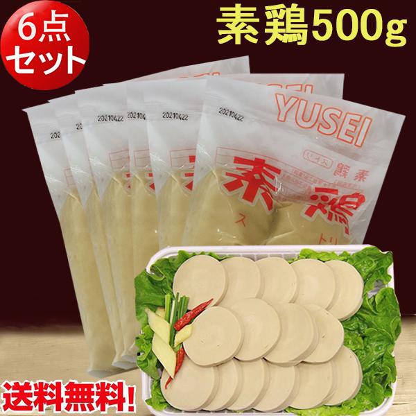 大豆を原料として作られた素鶏は鶏の胸肉のような柔らかな食感♪ヘルシーかつ栄養満点なのでダイエットにもお勧め☆【内容量】500g×6【賞味期限】枠外に記載【保存方法】冷凍−18℃以下で保存してください。【配送形態・送料】クール便 全国一律0円...