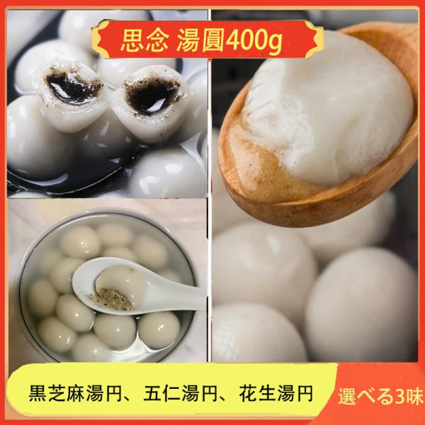商品入荷によってパーケージが変わることもあります。予めご了承ください。白玉風のモチモチとした食感の球状の中に餡が入った中国の代表的なデザート【内容量】400g【賞味期限】　枠外に記載【保存方法】　−18度以下で保存してください【配送形態】ク...
