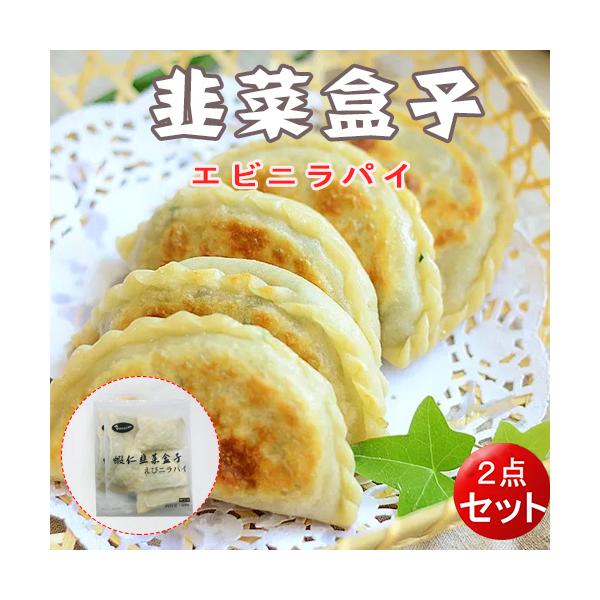 中華名点ー焼きニラパイ！調理方法：熱したフライパンに少し多めに油をひき、凍ったまま本品を並べて、適量の水を入れて蓋をします。強火で4分ほど蒸し焼きした後、引っくり返して4分ほど焼きます。表面の皮がキツネ色に焼けたら出来上がりです。【内容量】...