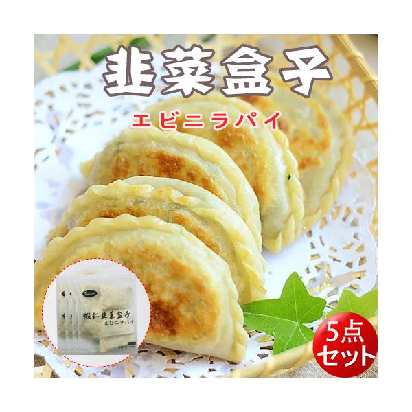 中華名点ー焼きニラパイ！調理方法：熱したフライパンに少し多めに油をひき、凍ったまま本品を並べて、適量の水を入れて蓋をします。強火で4分ほど蒸し焼きした後、引っくり返して4分ほど焼きます。表面の皮がキツネ色に焼けたら出来上がりです。【内容量】...