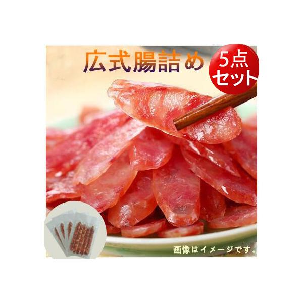 中国広東省名物。中華風広東式腸詰めボウチャイファンにおすすめ〜商品入荷によって、パーケージが変わることもあります。【内容量】250g×5【原産地】中国【保存方法】−18度以下で保存してください【賞味期限】枠外に記載【配送形態・送料】クール便...