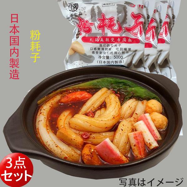 商品入荷によって、パーケージが変わることもあります。予めご了承ください。【原材料】じゃがいも殿粉、コンスターチ、飲料水、食塩、食用アルコール、プロピオン酸Ｃa【内容量】500g×3【賞味期限】枠外に記載【調理方法】2-3分茹でてからお召し上...