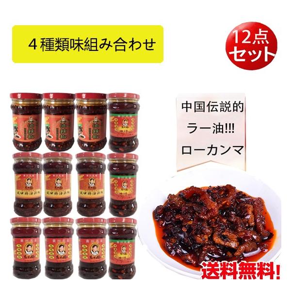 ４種類の味が楽しめる詰め合わせロガンマ買い得セット。唐辛子をパリッと揚げて抽出した歯ごたえの良い中国ブランドラー油♪餃子、焼肉のつけダレや薬味、ラーメンの辛味付けなど色んな場所で活躍できます〜【内容量】老干媽香辣脆　パリパリ唐辛子ラー油 2...