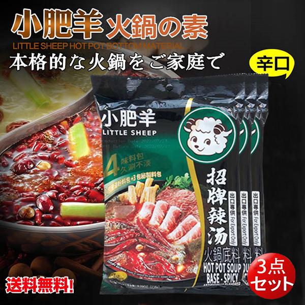 薬膳火鍋　中華火鍋 シャオフェイヤン辛口火鍋の素【内容量】235g*3【原産地】中国【賞味期限】　枠外に記載【保存方法】　直射日光を避け、常温で保存してください【配送形態・送料】常温便 全国一律0円（北海道、沖縄除く）