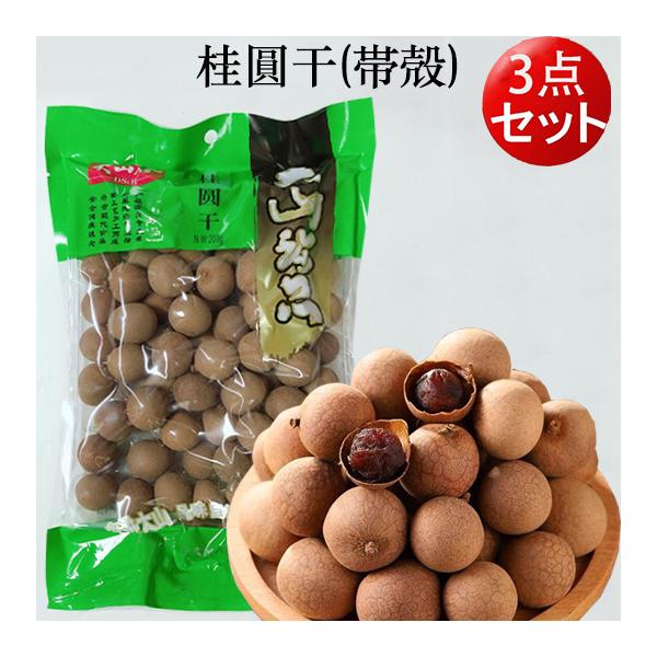 殻ありタイプです。「龍眼」（リュウガンー果物）を干したもの、「龍眼乾」（ドライ龍眼）及び「桂圓肉」（ドライ龍眼の実の部分）は食べても漢方薬としても良い、伝統的な滋養と養生の優れた食品である。直接お茶うけとして食べてもよし、湯に入れてお茶のよ...