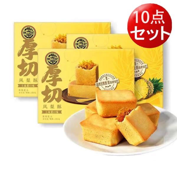 パイナップルジャムを使用した中国の代表的なお菓子です。商品入荷によって、パーケージが変わることもあります。予めご了承ください。【内容量】190g ×10【生産地】中国【賞味期限】　枠外に記載【保存方法】　直射日光を避け、常温で保存してくださ...
