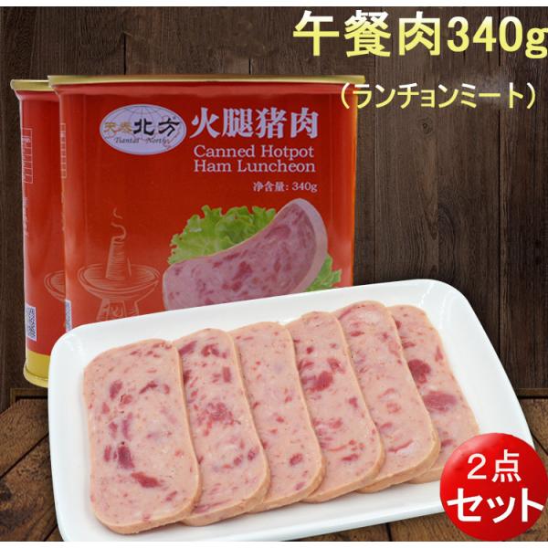 【原材料】豚肉、コンスターチ、食塩、香辛料【添加物】ポリリン酸ナトリウム、グルタミン酸ナトリウム、酸化防止剤（ビタミンC）、発色剤（亜硝酸Na）【内容量】340g×2【原産地】中国【賞味期限】枠外に記載【配送形態・送料】常温便 全国一律66...