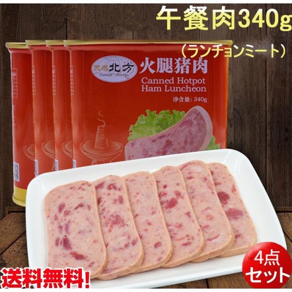 【原材料】豚肉、コンスターチ、食塩、香辛料【添加物】ポリリン酸ナトリウム、グルタミン酸ナトリウム、酸化防止剤（ビタミンC）、発色剤（亜硝酸Na）【内容量】340g×4【原産地】中国【賞味期限】枠外に記載【配送形態・送料】常温便 全国一律0円...