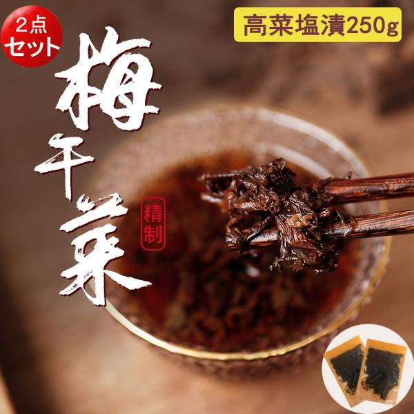 豚肉と相性がいい逸品。煮込み料理、蒸し料理、肉まん、チャーハンなど色んな料理ご使用頂けます。商品入荷によって、パーケージが変わることもあります。予めご了承ください。【原材料】高菜、食塩【内容量】250g×2【原産地】中国【賞味期限】枠外に記...