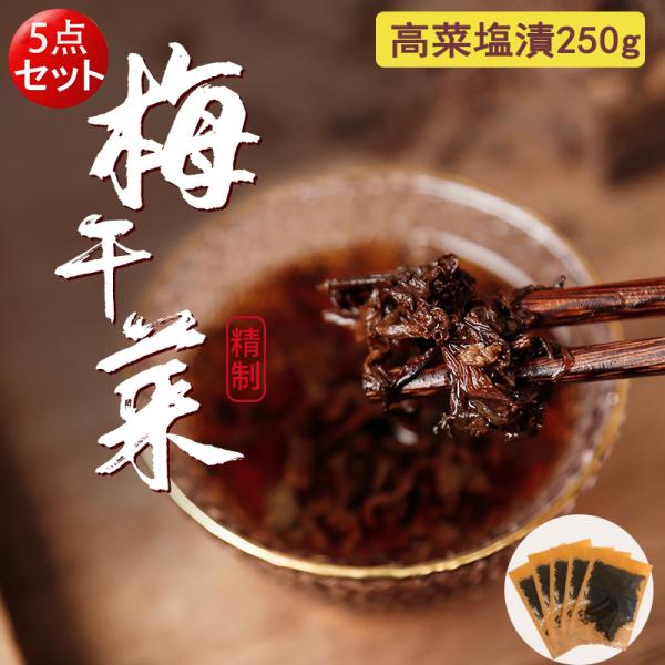 豚肉と相性がいい逸品。煮込み料理、蒸し料理、肉まん、チャーハンなど色んな料理ご使用頂けます。商品入荷によって、パーケージが変わることもあります。予めご了承ください。【原材料】高菜、食塩【内容量】250g×5【原産地】中国【賞味期限】枠外に記...