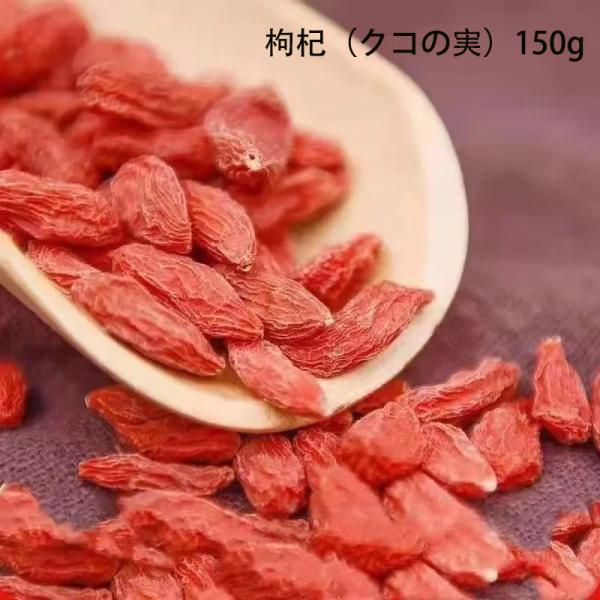 食用や薬用に利用される！視力の低下や目の疲れに大変効果がある！お粥やスープ、デザートのトッピングなどにご使用。商品入荷によって商品パッケージが変わる場合がございます。予めご了承ください。【原材料】クコ 【内容量】150g【原産地】中国【賞味...