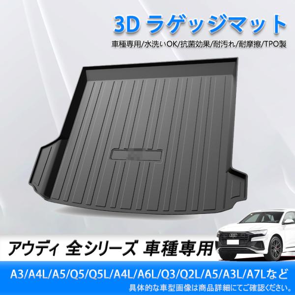 アウディ専用3D立体ラゲッジマット！【適合車種】車種名：アウディ型式：Q5/Q5L/A4L/A6L/Q3/Q2L/A5/A3L/Q4etron/A7L年式：詳細画像参照取付簡単：置くだけで、ネジやテープなどは要りません、初心者や女性の方でも...