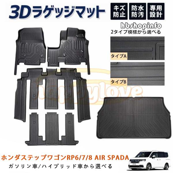 適合車種:ホンダステップワゴンRP6/7/8 AIR SPADA適合年式: R4.6~※ご購入の際にガソリン車/ハイブリッド車からから選べる※7人乗り車種専用、8人乗り車種適用できません。セット内容: ガソリン車用マット4枚/ハイブリッド車...