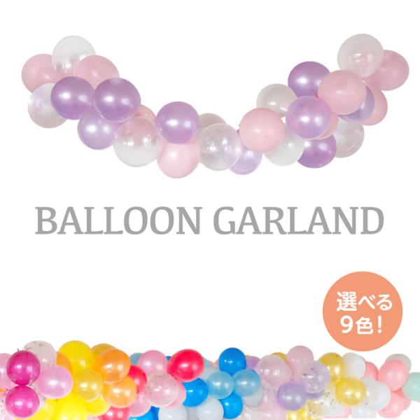 【発売日：2021年08月14日】誕生日 結婚式 ウェディングパーティー 合格祝い ご出産祝い 周年祝い各種パーティー お祝いごとの 飾り付けに。ゴムバルーンが1色あたり8個＋予備2個。バルーンチェーンが1個のセット。合計バルーン30個のリ...