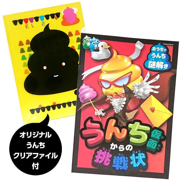 【セット内容】・うんち仮面からの挑戦状謎解きブック：1冊（A4サイズ8ページ冊子）・うんちカード：3種×各1枚・うんち仮面カード：1枚・保護者の方への封筒：×1【対象年齢】性別関係なくカナ、かなが読めるお子様であればご使用いただけます。保護...