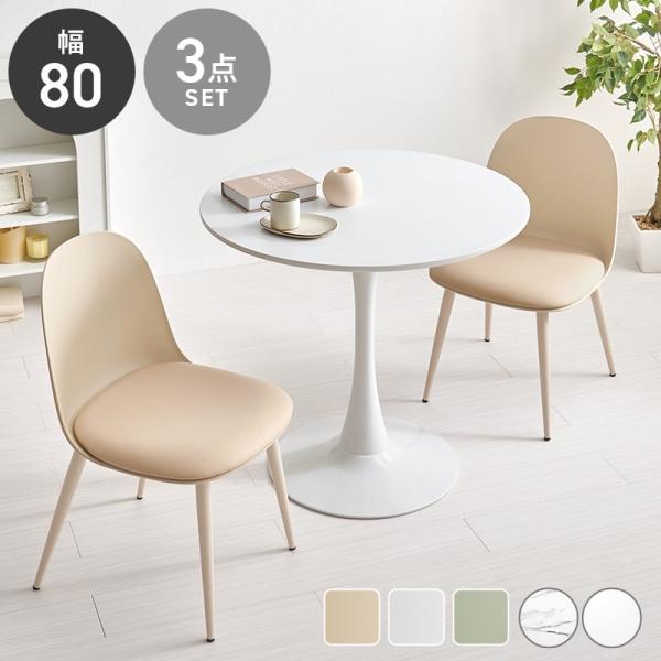 ベージュ 食卓テーブルセット 2人掛け 幅80×80cm 二人用 カフェテーブルセット ホワイト 丸テーブル ダイニングセット ニュアンスカラー 二人掛け グリーン かわいい 緑 白 ダイニングテーブルセット 2人用 おしゃれ