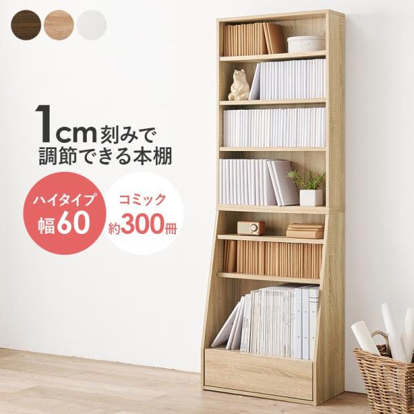 A4 本棚 ハイタイプ 書棚 薄型 ブラウン スリム 漫画 マガジンラック 引き出し 文庫本 高さ175cm ナチュラル ホワイト ブックシェルフ 茶 幅60cm 白 コミックラック おしゃれ