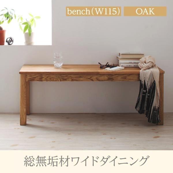 ダイニングベンチ 2人用 おしゃれ 長椅子 総無垢材ワイド 2人掛け 115cm ベンチシート 二人掛け オーク