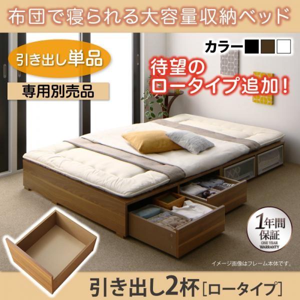 ロータイプ ローベッド 専用別売品 引出し2杯 黒 ウォルナットブラウン 白 ホワイト ブラック
