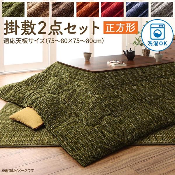 オレンジ グレー 80×80cm天板対応 とろけるフランネル裏地 こたつ布団セット 正方形 洗える コタツ布団