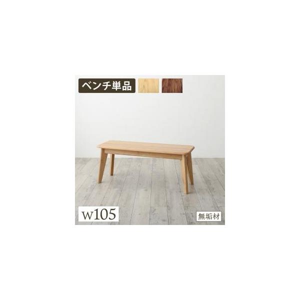 105cm 2人掛け 2人用 ベンチシート 木製 ダイニングベンチ おしゃれ 二人掛け 天然木総無垢材 長椅子 オークナチュラル ウォールナットブラウン