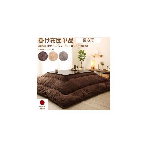 ニット風デザイン こたつ掛け布団 長方形(75×105用) こたつ布団 おしゃれ ベージュ ブラウン グレージュ