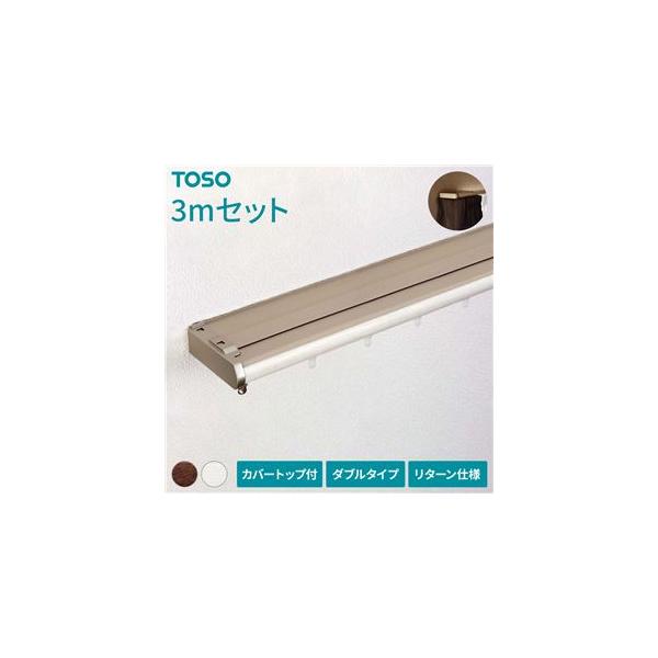 おしゃれ カーテンレール ダブル 遮光 光漏れ防止 木目ホワイト カバートップ付き 伸縮 木目ブラウン リターンフック 2mセット