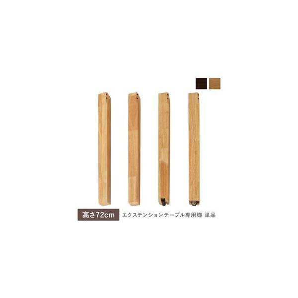 ダイニングテーブル専用脚 おしゃれ オークナチュラル 高さ72cm 脚単品 ウォルナットブラウン